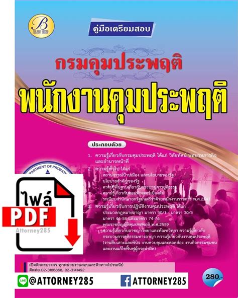 ไฟล์ E Book คู่มือสอบ แนวข้อสอบ พนักงานคุมประพฤติ กรมคุมประพฤติ พร้อมเฉลย ร้าน Attorney285