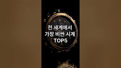 무시무시한 가격 전세계 가장비싼시계 Top5 쇼츠 Shorts Youtube