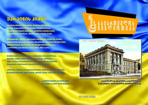 გამოვიდა ეროვნული ბიბლიოთეკისა და საქართველოს საბიბლიოთეკო ასოციაციის ერთობლივი ჟურნალის