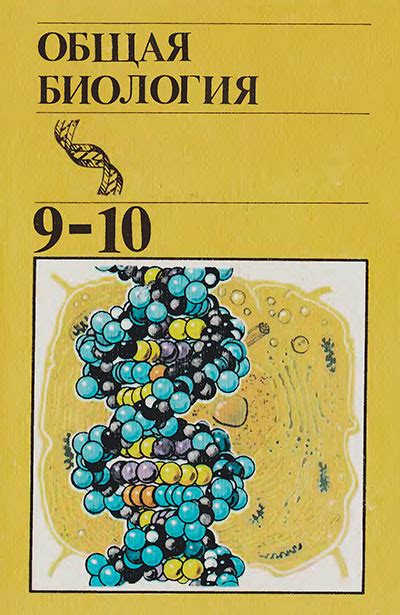 Биология Учебник 9 Класс - leadingintelligent