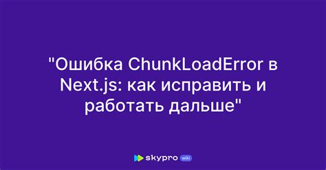 Ошибка Chunkloaderror в Nextjs как исправить и работать дальше