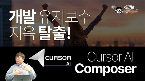 Cursor Ai Composer로 개발 유지보수 걱정 끝 윤성열 대표 드림플로우 고우성의 잇it터뷰