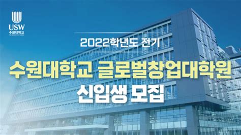 2022학년도 수원대학교 글로벌창업대학원 신입생 모집 뉴스레터로 만나는 스타트업 투자 리포트 ‘스타트업레시피