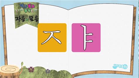 자음과 모음 그림판 Youtube