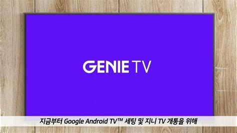 지니 Tv 셋톱박스 3 셀프개통 가이드 Youtube