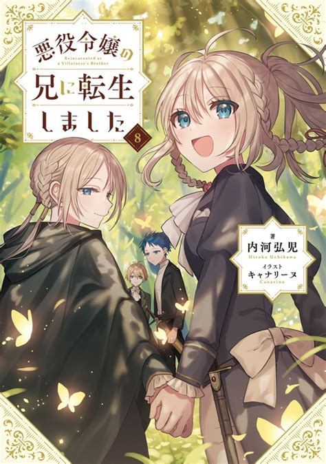 悪役令嬢の兄に転生しました8【電子書籍限定書き下ろしss付き】 新文芸・ブックス 内河弘児 キャナリーヌ（toブックスノベル）：電子書籍