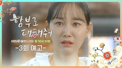 3회 예고 그럼 저는 함부로 대해줘도 되는 사람입니까 함부로 대해줘dare To Love Me Kbs 방송