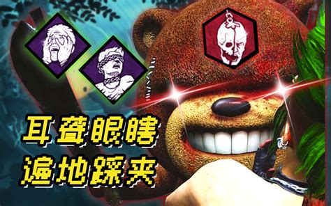【黎明杀机 不守】130期 一万四千小时主播车竟被小熊狠狠 哔哩哔哩