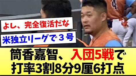 【完全復活だなー】筒香嘉智、米独立リーグで3号ソロ、入団5戦で打率3割8分9厘6打点【なんj反応】【プロ野球反応集】【2chスレ】【5chスレ