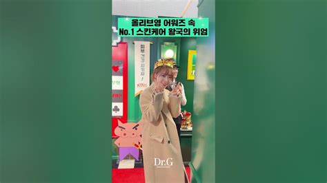 🎵스킨케어 1등 왕국 닥터지 킹덤으로 초대합니다｜2023 올리브영어워즈 페스타 닥터지 올리브영 Shorts Youtube