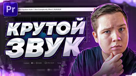 Как Настроить Микрофон и Обработка Голоса в Adobe Premiere Pro Youtube