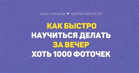 Как быстро освоить навык нейроиллюстратора и монетизировать его — Teletype