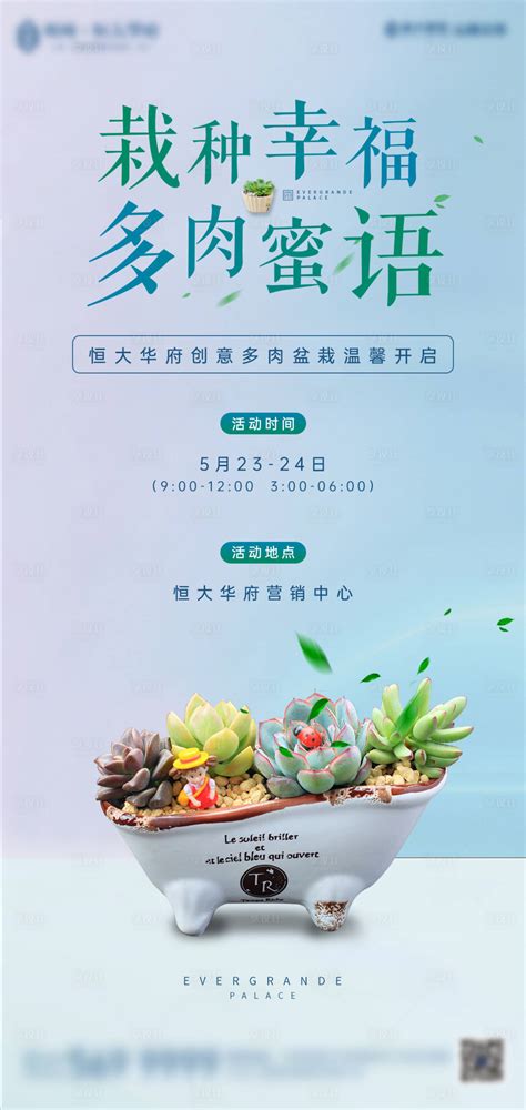 地产多肉diy暖场活动微信刷屏海报psd广告设计素材海报模板免费下载 享设计