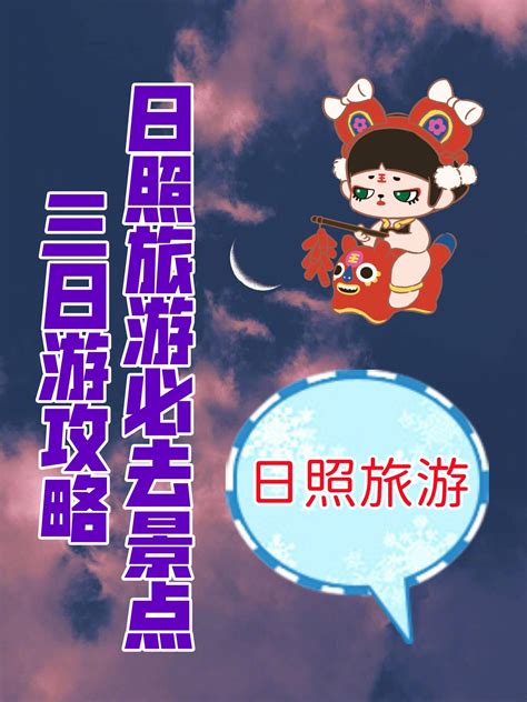 日照旅游三日游攻略日照旅游必去景点 日照攻略三日游旅游