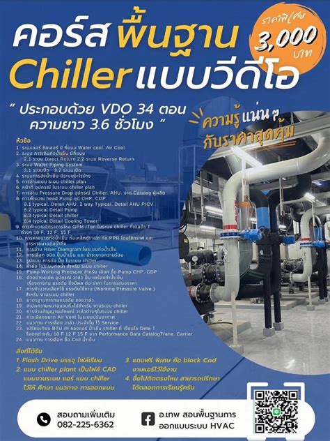 อ เทพ สอนพื้นฐานการออกแบบงานระบบ Hvac ระบบปรับอากาศแบบรวมศูนย์ แบบระบายความร้อนด้วยน้ำ