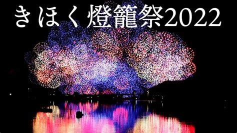 花火きほく燈籠祭2022 三重紀北町 ダイジェスト版 YouTube