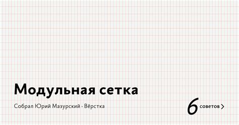Модульная сетка