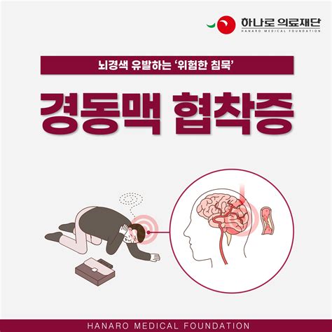 하나로의료재단 경동맥협착증 뇌경색 유발하는 ‘위험한 침묵 요즘처럼 기온이 낮아지는 계절에는