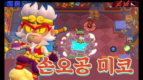 [브롤스타즈] 손오공 미코 멋짐 폭발~~ Youtube
