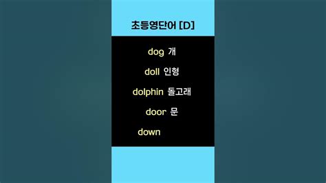 초등 영단어 23 D로시작하는단어 Shorts 초등영어 초등영어단어 Youtube