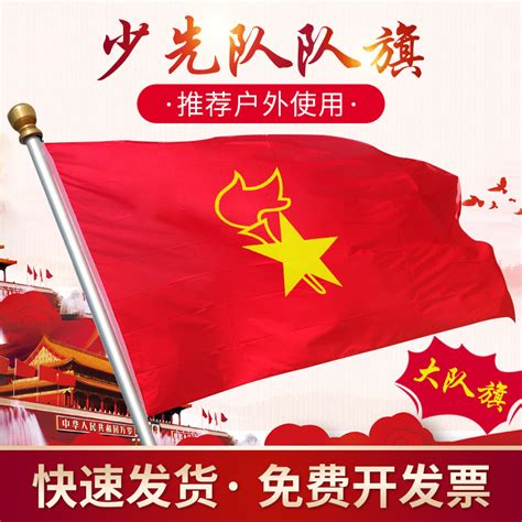少先队小队旗尺寸 规格 飘扬 第3页 大山谷图库