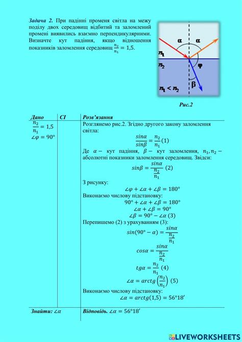 Розвязування задач на застосування законів відбивання та заломлення світла Worksheet Live