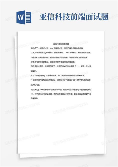亚信科技前端面试题word模板下载编号qzmjaxae熊猫办公 亚信科技前端面试题word模板下载编号qzmjaxae熊猫办公