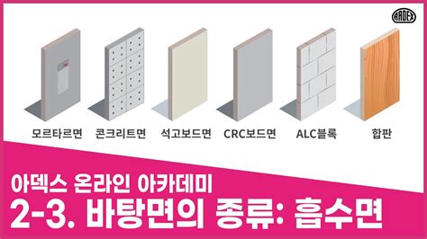 2 3 바탕면에 따른 타일 시공법 흡수면 아덱스 아카데미 타일 시공 Youtube