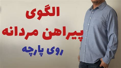 Shirt Pattern الگوی پیراهن مردانه روی پارچه Youtube