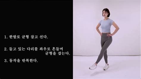 좌우로 레그 스윙 한발로 균형 잡고 반대 발 좌우로 흔들기 Youtube