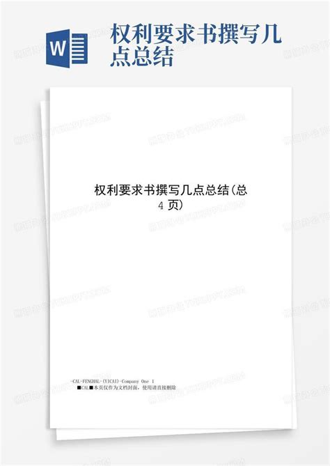 权利要求书撰写几点总结Word模板下载 编号qgbxrngn 熊猫办公
