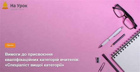 Вимоги до присвоєння кваліфікаційних категорій вчителів «Спеціаліст вищої категорії Освіта Інфо