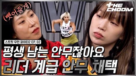 스우파22회 바다가 아예 안 보여🤯 리더 계급의 피 튀기는 메인 댄서 선발전 스트릿우먼파이터2 Youtube