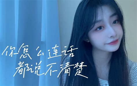 你怎么连话都说不清楚 夹心叭 夹心叭 哔哩哔哩视频