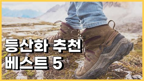 등산화 추천 Best 5 고어텍스 다이얼 미드컷 등산화 Youtube