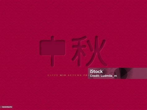 중국어 중순가 인쇄 상의 디자인입니다 3 차원 종이 잘라 상형 문자 및 전통적인 핑크 패턴 중국 서 예 번역중순가 벡터 일러스트