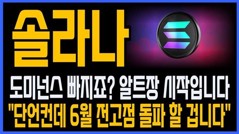 솔라나 코인 긴급속보 도미넌스 빠지죠 알트장 시작 6월 전고점 돌파 할 겁니다 솔라나코인전망 솔라나호재