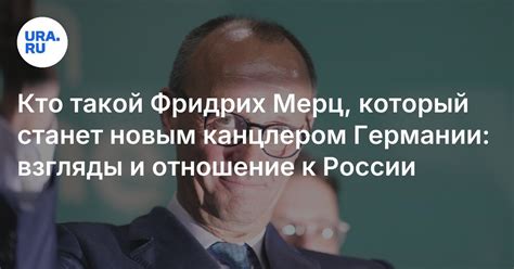 Кто такой Фридрих Мерц отношение к России биография фото
