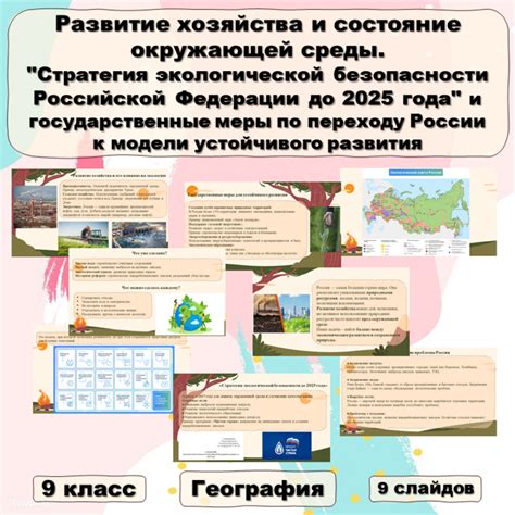 Презентация к уроку по географии в 9 классе «Развитие хозяйства и состояние окружающей среды