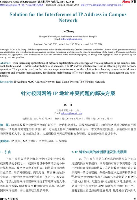 针对校园网络IP地址冲突问题的解决方案 Solution for the Interference of IP Address in Campus Network