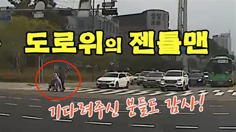 24563회 횡단보도 보행자 신호는 끝나가는데 아직 도로를 건너지 못한 할머니 사람들의 따뜻한 행동~ Youtube