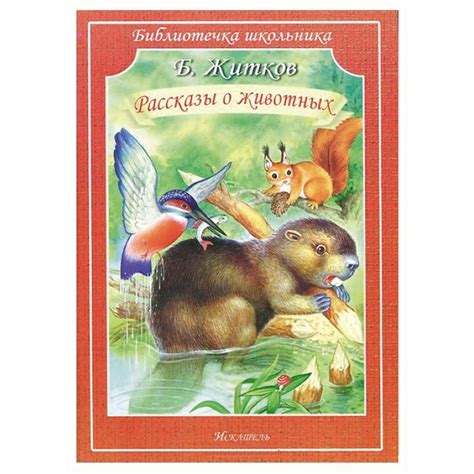 Knigi Janzen De Рассказы о животных Житков Б 978 5 9905673 0 6 Купить русские книги в