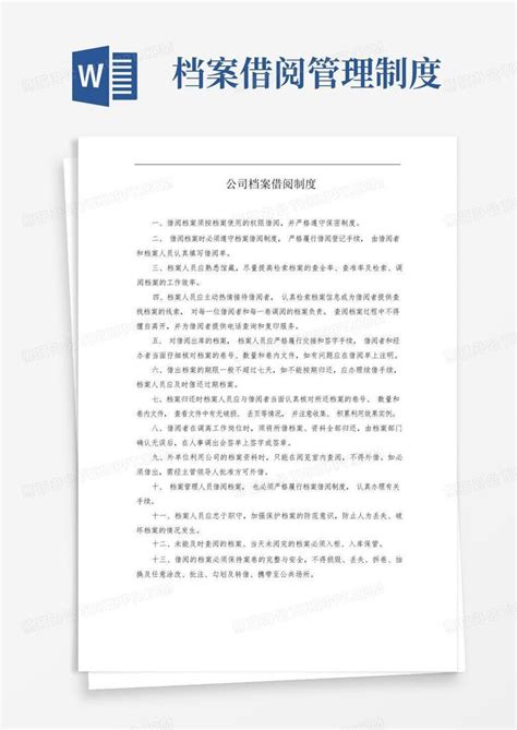 公司档案借阅制度Word模板下载 编号qgzydevl 熊猫办公