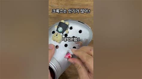 크록스 지비츠 끼우기 Shorts 크록스 지비츠 실버크록스 Youtube