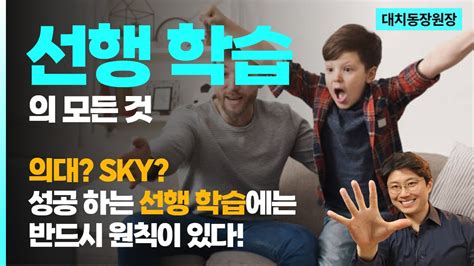 대치동 상위 1 노하우 성공 선행 5원칙 대치동장원장 자기주도학습 대치동스터디pt Youtube