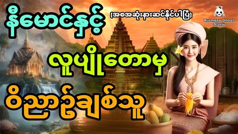 နီမောင်နှင့် လူပျိုတောအုပ်မှဝိညာဥ်ချစ်သူ အစအဆုံး Youtube