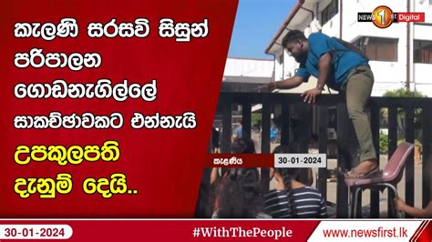 කැලණි සරසවි සිසුන් පරිපාලන ගොඩනැගිල්ලේ සාකච්ඡාවකට එන්නැයි උපකුලපති දැනුම් දෙයි Youtube