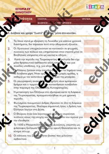 Επαναληπτικά Ιστορίας Στ δημοτικού Εκπαιδευτικό υλικό για το μάθημα