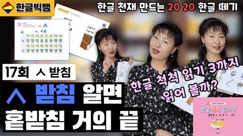 [한글 홑받침] 해랑 샘과 한글 빅뱅 17회 ㅣ 한글 천재 만드는 20 20 한글 떼기 한글 빅뱅 17회 ㅅ 받침 지도법 ㅣ 한글 척척 읽기 3 홑받침 ㅁ ㅂ ㅅ 받침 읽기