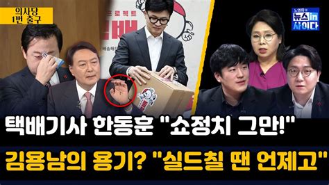 김용남 개혁신당 입당 황희두 내부총질 비판하더니납득안가 신인규 빅텐트 빈 텐트 될라 한동훈표 공약 조직 가동